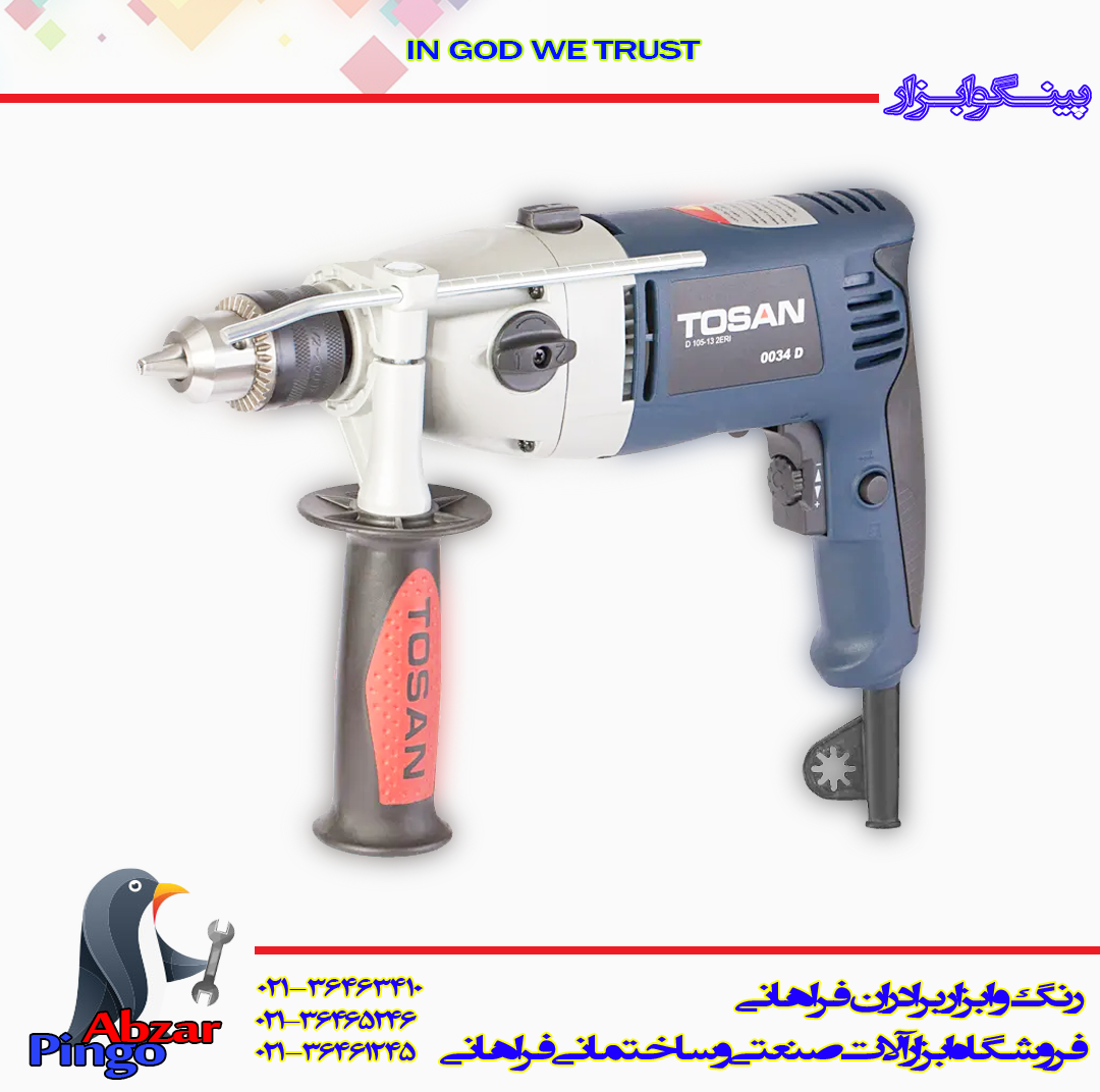 دریل چکشی گیربکسی 13 میلی‌متر 1050 وات آچاری توسن مدل 0034D – ابزارالات برقی|شارژی|دستی و صنعتی